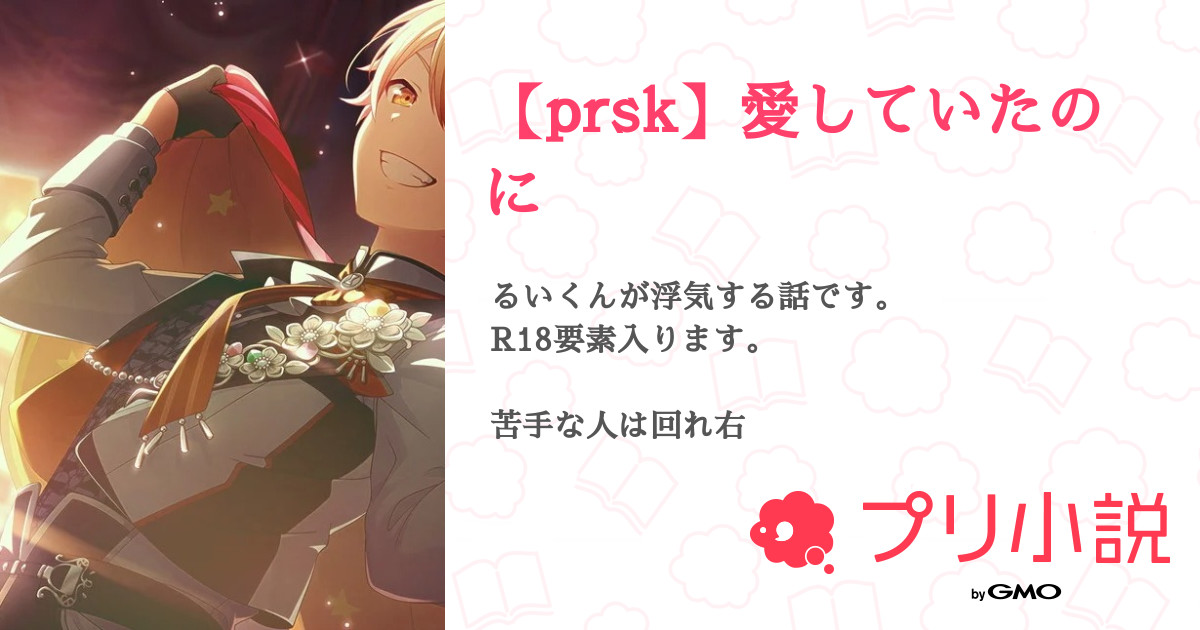 【prsk】愛していたのに - 全13話 【連載中】（黒瀬さんの夢小説） | 無料スマホ夢小説ならプリ小説 byGMO